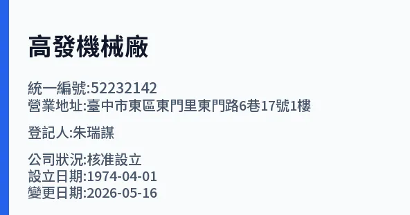 高發機械廠的照片-統編 52232142(臺中市) 公司登記資料與營業項目詳細圖表