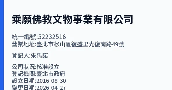 乘願佛教文物事業有限公司的照片-統編 52232516(臺北市) 公司登記資料與營業項目詳細圖表