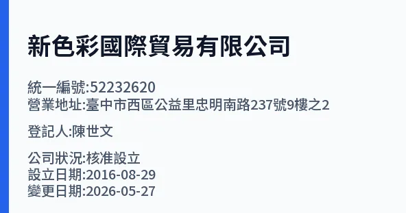 新色彩國際貿易有限公司的照片-統編 52232620(臺中市) 公司登記資料與營業項目詳細圖表