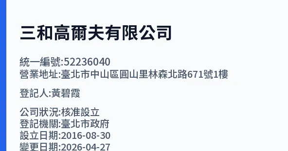 三和高爾夫有限公司的照片-統編 52236040(臺北市) 公司登記資料與營業項目詳細圖表