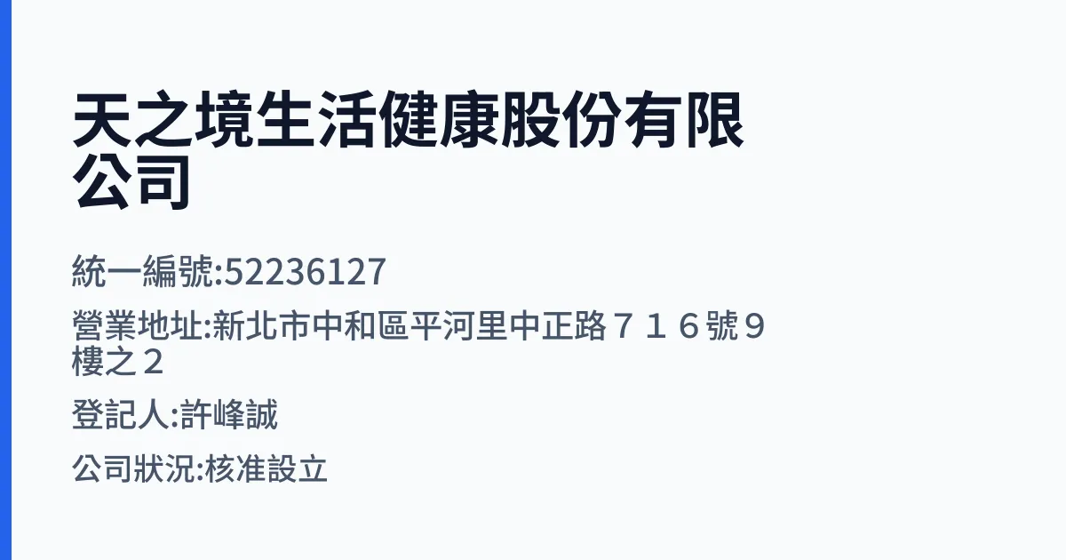 天之境生活健康股份有限公司 - 統編 52236127(新北市) 公司登記資料與營業項目詳細圖表