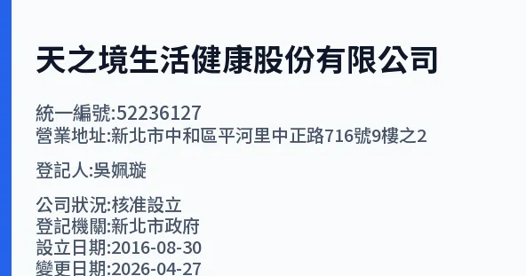 天之境生活健康股份有限公司的照片-統編 52236127(新北市) 公司登記資料與營業項目詳細圖表