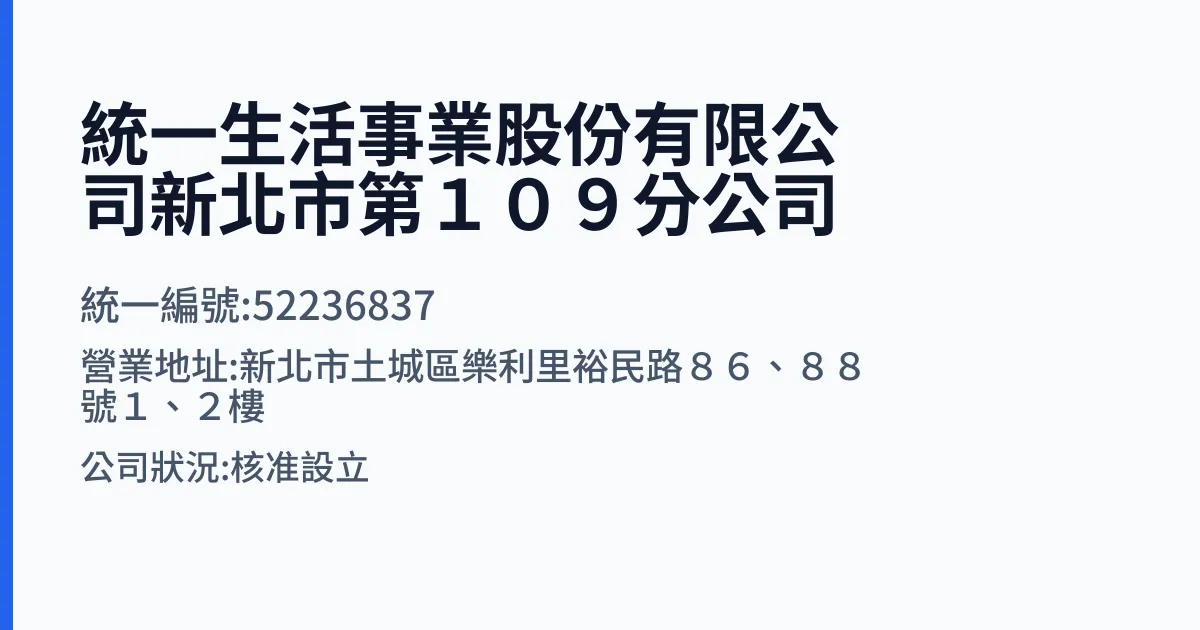 統一生活事業股份有限公司新北市第109分公司 - 統編 52236837(新北市) 公司登記資料與營業項目詳細圖表