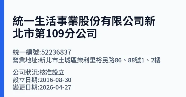 統一生活事業股份有限公司新北市第109分公司的照片-統編 52236837(新北市) 公司登記資料與營業項目詳細圖表