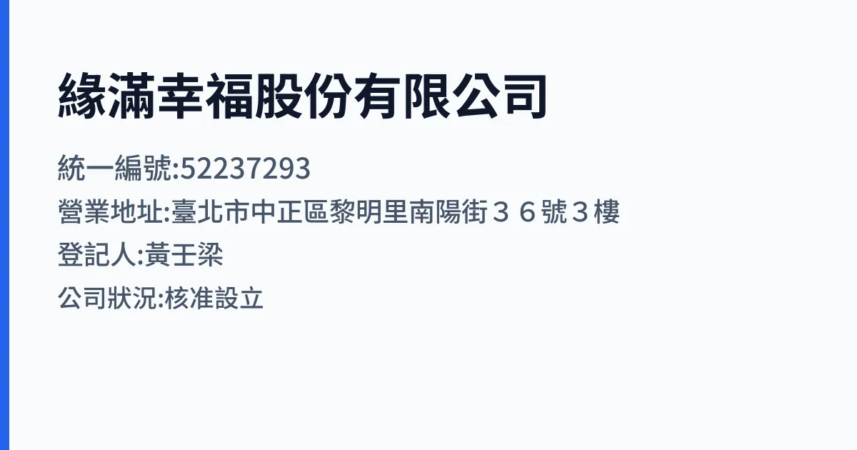 緣滿幸福股份有限公司 - 統編 52237293(臺北市) 公司登記資料與營業項目詳細圖表