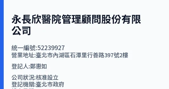 永長欣醫院管理顧問股份有限公司的照片-統編 52239927(臺北市) 公司登記資料與營業項目詳細圖表