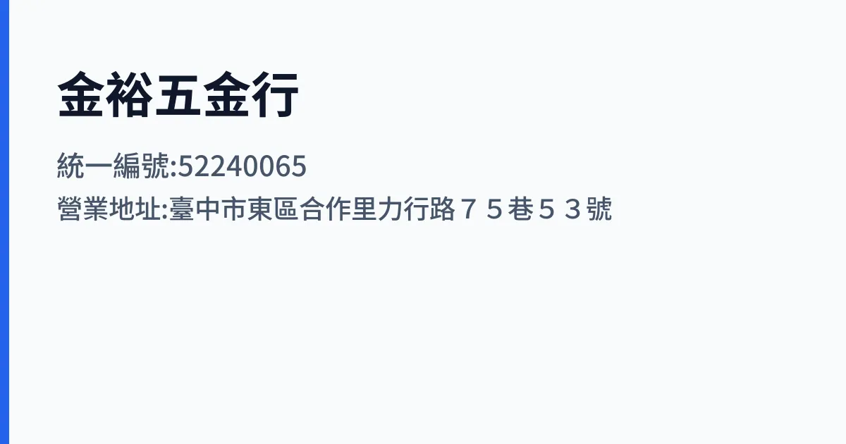 金裕五金行 - 統編 52240065(臺中市) 公司登記資料與營業項目詳細圖表