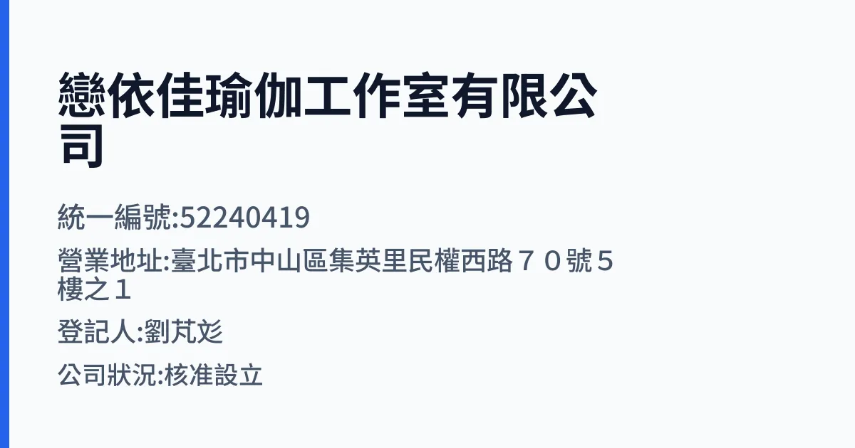 戀依佳瑜伽工作室有限公司 - 統編 52240419(臺北市) 公司登記資料與營業項目詳細圖表