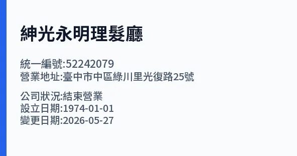 紳光永明理髮廳的照片-統編 52242079(臺中市) 公司登記資料與營業項目詳細圖表