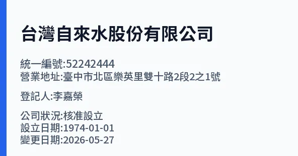 台灣自來水股份有限公司的照片-統編 52242444(臺中市) 公司登記資料與營業項目詳細圖表