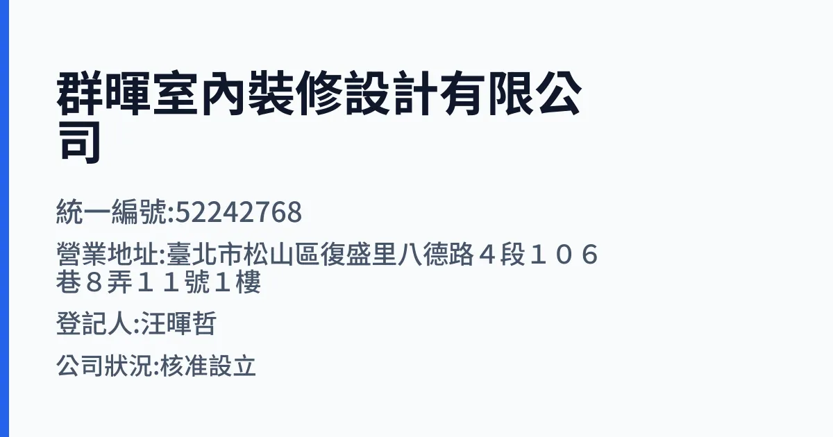 群暉室內裝修設計有限公司 - 統編 52242768(臺北市) 公司登記資料與營業項目詳細圖表