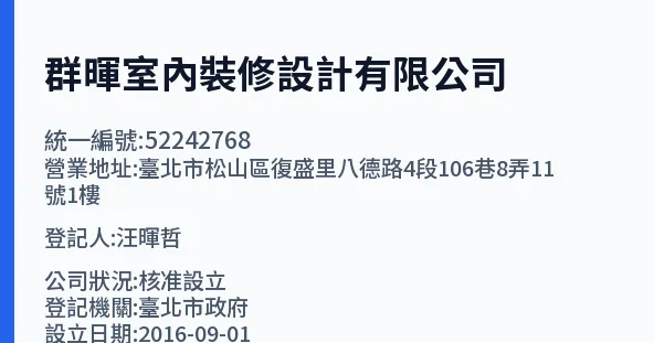 群暉室內裝修設計有限公司的照片-統編 52242768(臺北市) 公司登記資料與營業項目詳細圖表