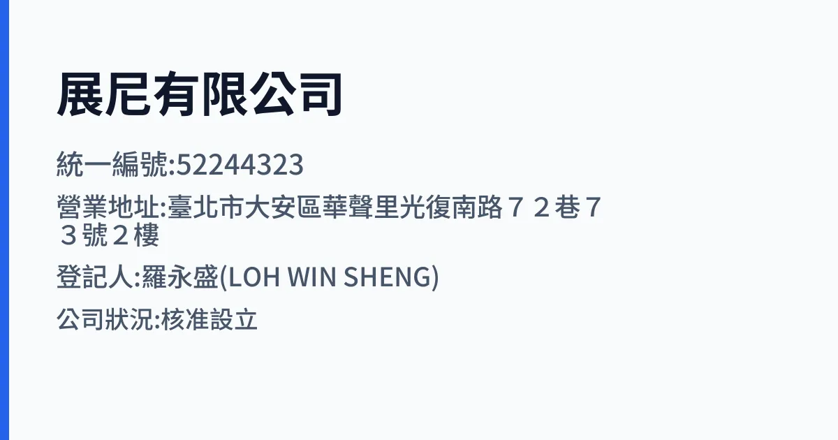 展尼有限公司 - 統編 52244323(臺北市) 公司登記資料與營業項目詳細圖表