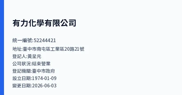 有力化學有限公司的照片-統編 52244421(臺中市) 公司登記資料與營業項目詳細圖表