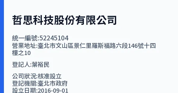 哲思科技股份有限公司的照片-統編 52245104(臺北市) 公司登記資料與營業項目詳細圖表