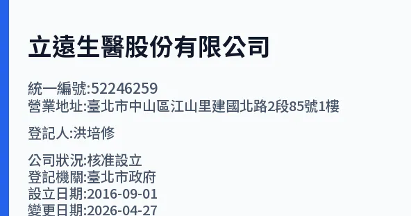 立遠生醫股份有限公司的照片-統編 52246259(臺北市) 公司登記資料與營業項目詳細圖表