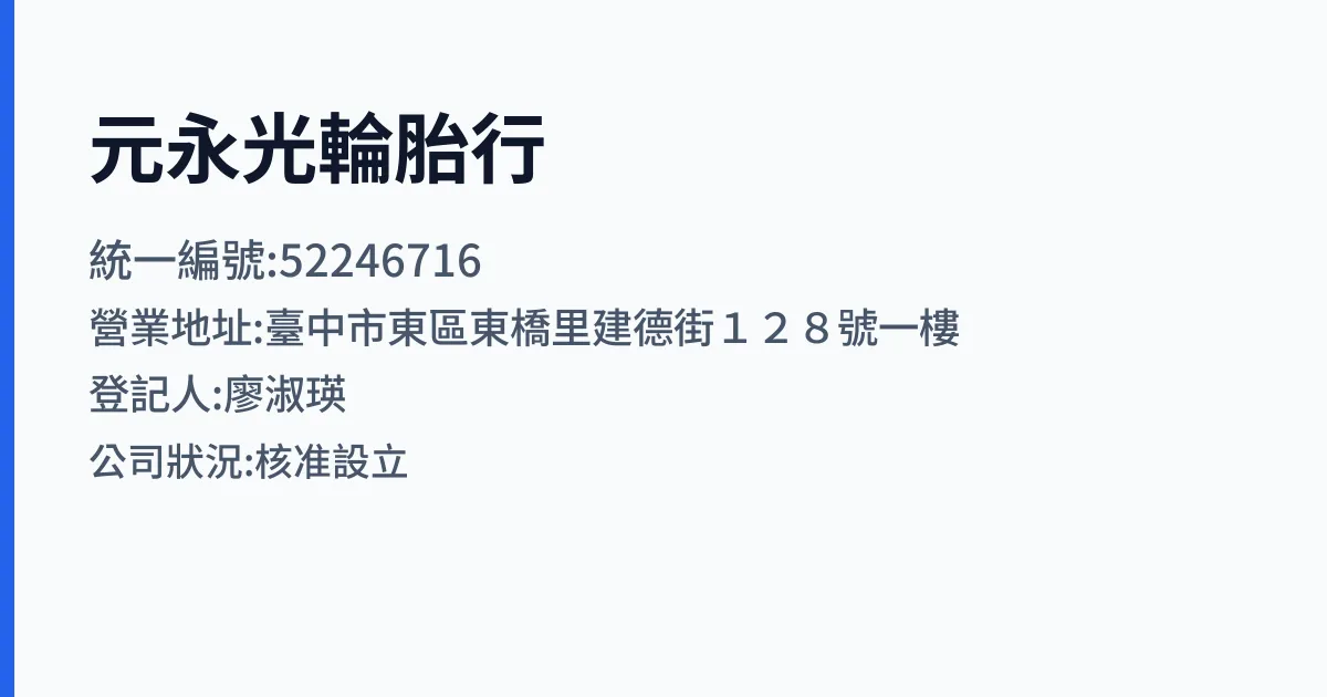 元永光輪胎行 - 統編 52246716(臺中市) 公司登記資料與營業項目詳細圖表