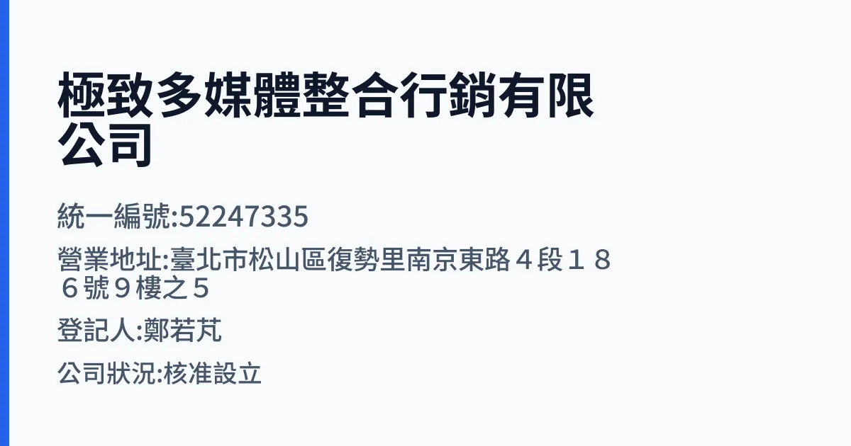 極致多媒體整合行銷有限公司 - 統編 52247335(臺北市) 公司登記資料與營業項目詳細圖表