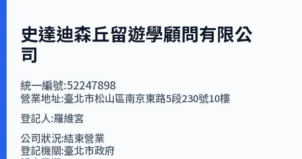 史達迪森丘留遊學顧問有限公司的照片-統編 52247898(臺北市) 公司登記資料與營業項目詳細圖表