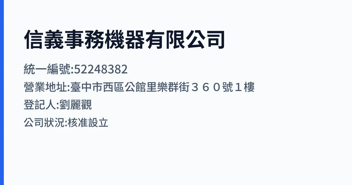 信義事務機器有限公司 - 統編 52248382(臺中市) 公司登記資料與營業項目詳細圖表