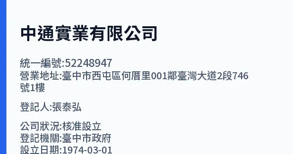 中通實業有限公司的照片-統編 52248947(臺中市) 公司登記資料與營業項目詳細圖表