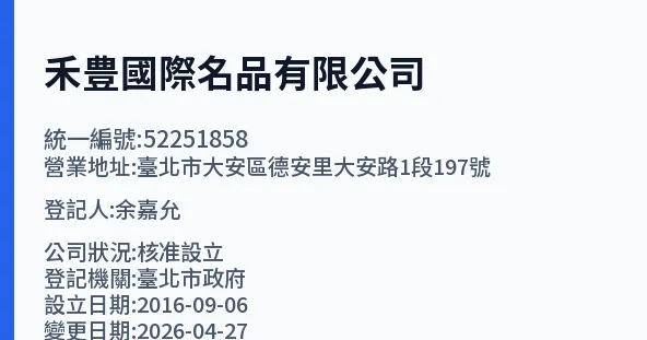 禾豊國際名品有限公司的照片-統編 52251858(臺北市) 公司登記資料與營業項目詳細圖表
