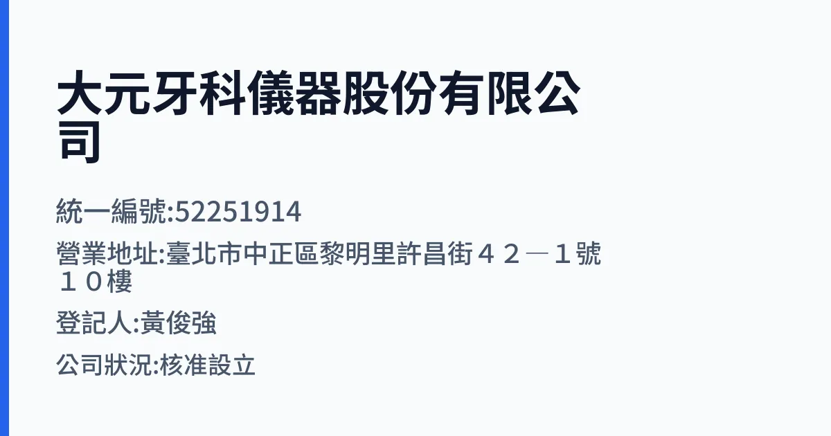 大元牙科儀器股份有限公司 - 統編 52251914(臺北市) 公司登記資料與營業項目詳細圖表
