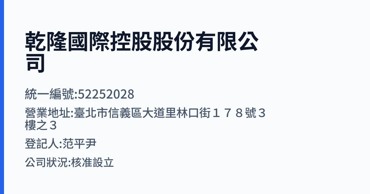 乾隆國際控股股份有限公司 - 統編 52252028(臺北市) 公司登記資料與營業項目詳細圖表