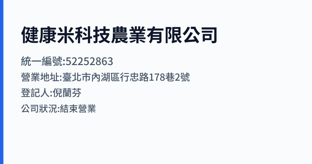 健康米科技農業有限公司 - 統編 52252863(臺北市) 公司登記資料與營業項目詳細圖表
