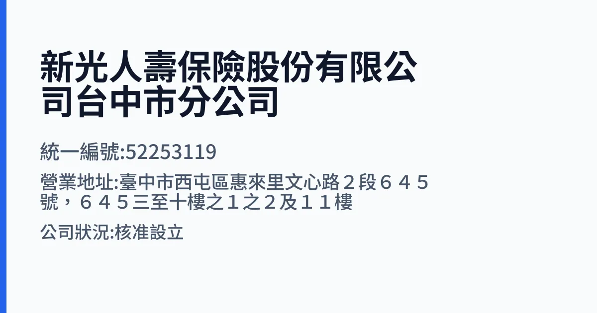 新光人壽保險股份有限公司台中市分公司 - 統編 52253119(臺中市) 公司登記資料與營業項目詳細圖表