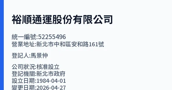 裕順通運股份有限公司的照片-統編 52255496(新北市) 公司登記資料與營業項目詳細圖表