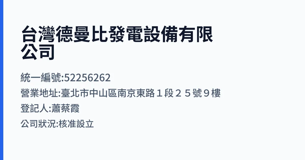 台灣德曼比發電設備有限公司 - 統編 52256262(連江縣) 公司登記資料與營業項目詳細圖表