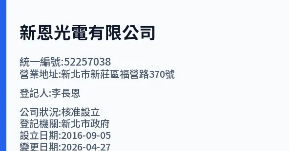 新恩光電有限公司的照片-統編 52257038(新北市) 公司登記資料與營業項目詳細圖表