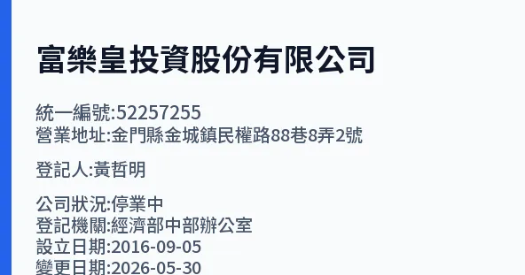 富樂皇投資股份有限公司的照片-統編 52257255(金門縣) 公司登記資料與營業項目詳細圖表
