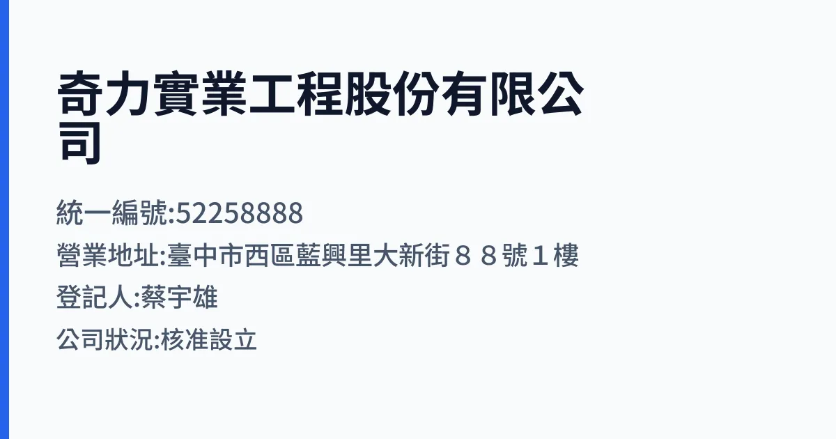 奇力實業工程股份有限公司 - 統編 52258888(臺中市) 公司登記資料與營業項目詳細圖表