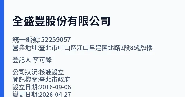 全盛豐股份有限公司的照片-統編 52259057(臺北市) 公司登記資料與營業項目詳細圖表