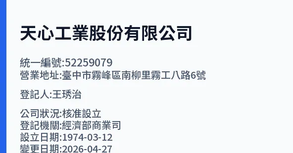 天心工業股份有限公司的照片-統編 52259079(臺中市) 公司登記資料與營業項目詳細圖表