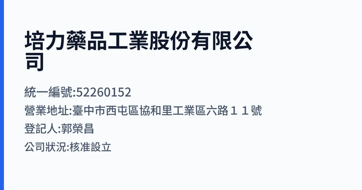培力藥品工業股份有限公司 - 統編 52260152(臺中市) 公司登記資料與營業項目詳細圖表