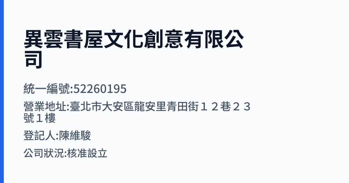 異雲書屋文化創意有限公司 - 統編 52260195(臺北市) 公司登記資料與營業項目詳細圖表