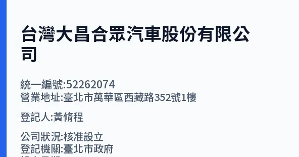 台灣大昌合眾汽車股份有限公司的照片-統編 52262074(臺北市) 公司登記資料與營業項目詳細圖表