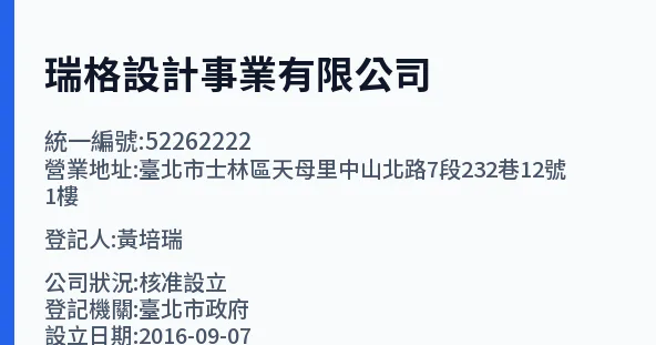 瑞格設計事業有限公司的照片-統編 52262222(臺北市) 公司登記資料與營業項目詳細圖表