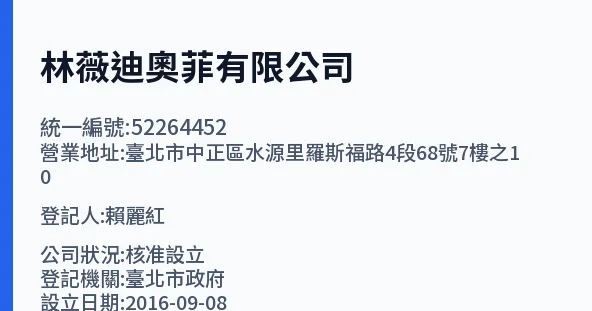 林薇迪奧菲有限公司的照片-統編 52264452(臺北市) 公司登記資料與營業項目詳細圖表