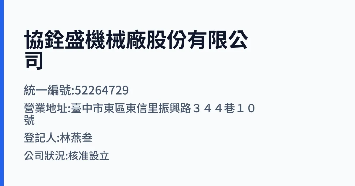 協銓盛機械廠股份有限公司 - 統編 52264729(臺中市) 公司登記資料與營業項目詳細圖表