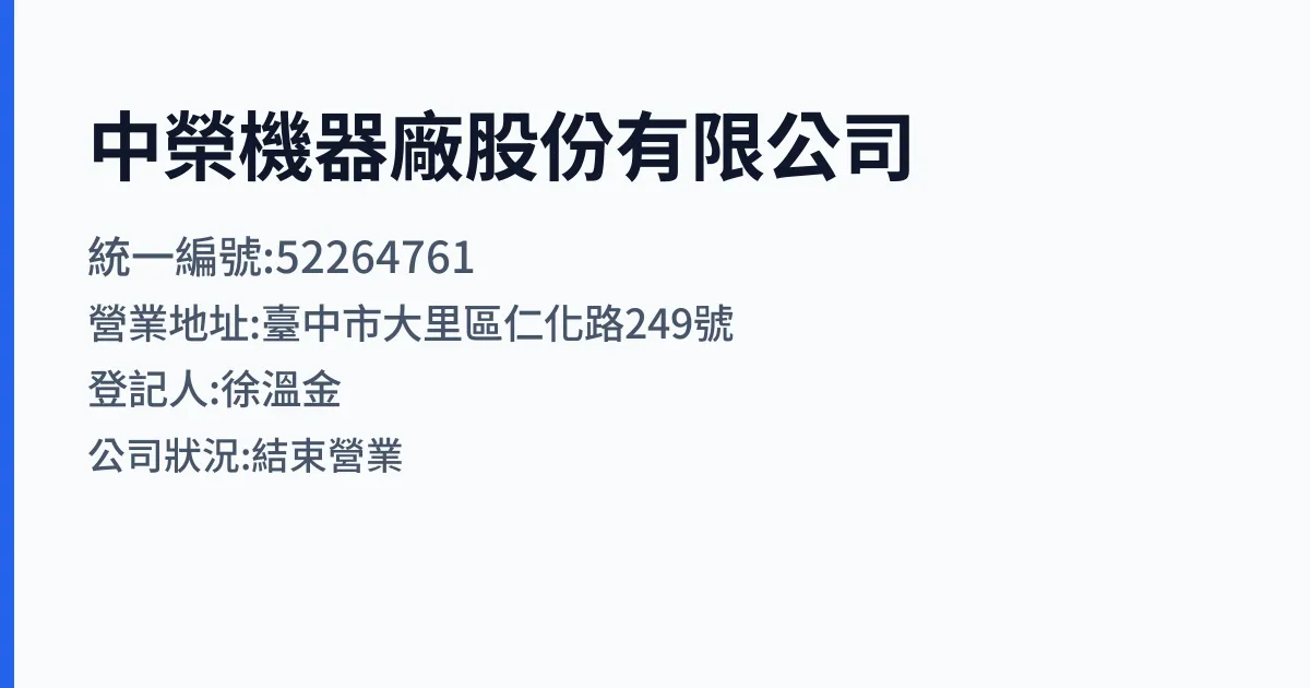 中榮機器廠股份有限公司 - 統編 52264761(臺中市) 公司登記資料與營業項目詳細圖表