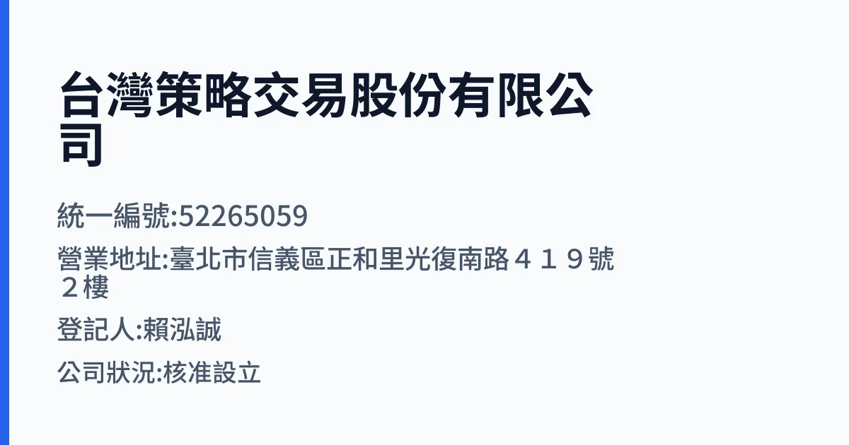 台灣策略交易股份有限公司 - 統編 52265059(臺北市) 公司登記資料與營業項目詳細圖表