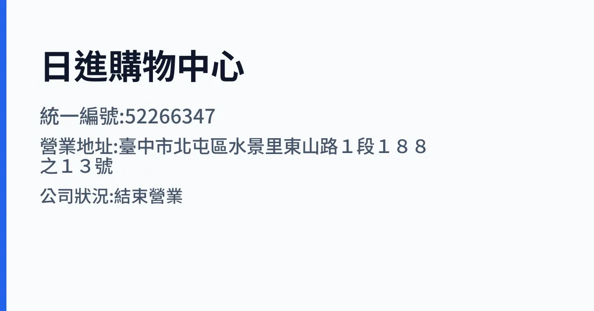 日進購物中心 - 統編 52266347(臺中市) 公司登記資料與營業項目詳細圖表