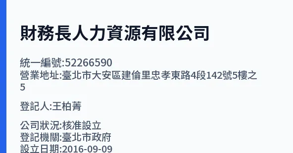 財務長人力資源有限公司的照片-統編 52266590(臺北市) 公司登記資料與營業項目詳細圖表