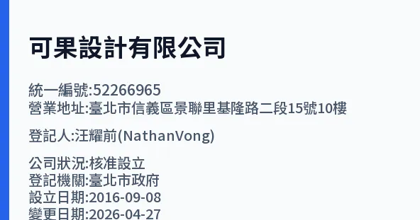 可果設計有限公司的照片-統編 52266965(臺北市) 公司登記資料與營業項目詳細圖表