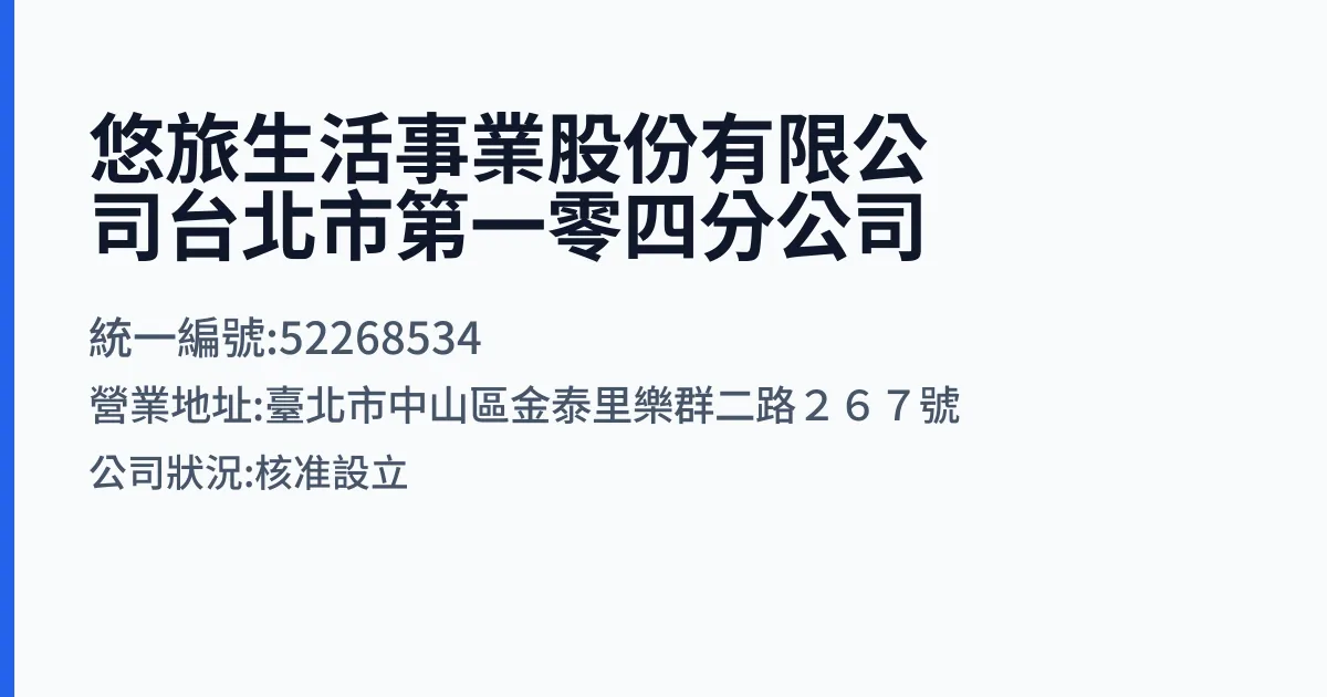 悠旅生活事業股份有限公司台北市第一零四分公司 - 統編 52268534(臺北市) 公司登記資料與營業項目詳細圖表
