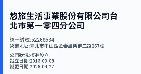 悠旅生活事業股份有限公司台北市第一零四分公司的照片-統編 52268534(臺北市) 公司登記資料與營業項目詳細圖表